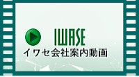 会社概要・沿革｜株式会社イワセ